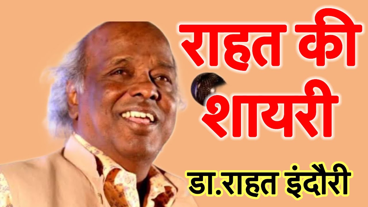 Rahat ki Shayari | Dr Rahat Indori | S A Suri Official - YouTube