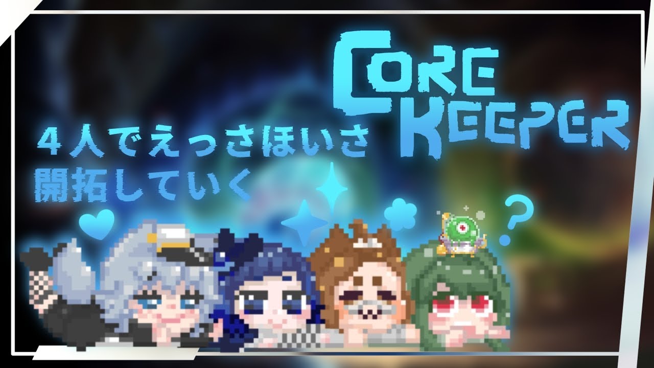【4人いるなら】Core Keeper【怖くない】 - YouTube