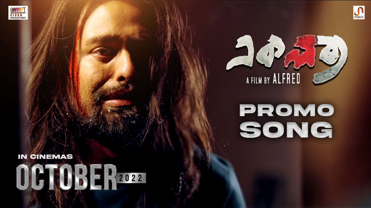 EKALAVYA (একলব্য) - Promo 1 | Alfred | Kamal Lochan | Roopchanda | Arun ...