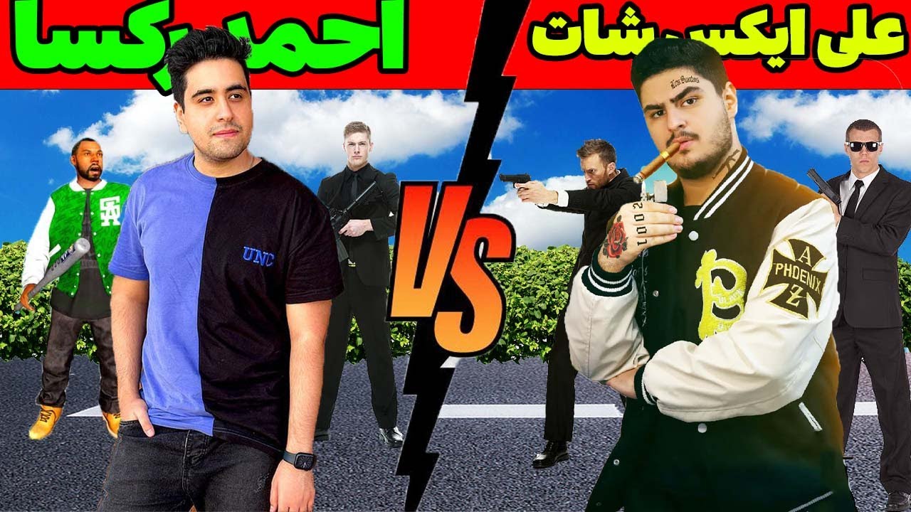 جنگ بین علی ایکس شات و احمد رکسا😰چه کسی برنده میشه Youtube