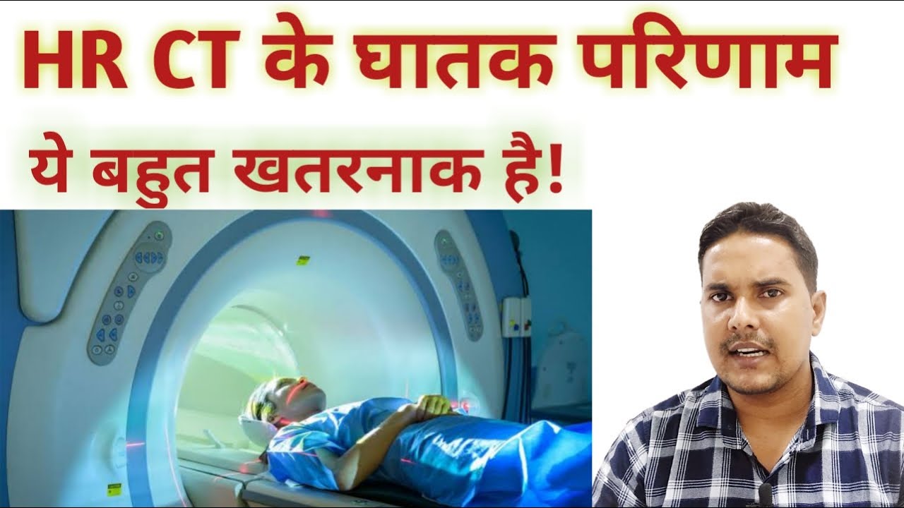 HR CT बहुत खतरनाक है | CT SCAN is danger - YouTube