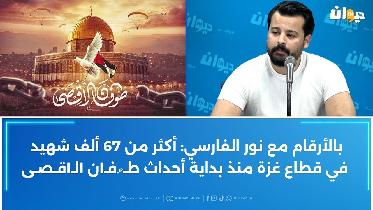 بالأرقام مع نور الفارسي: أكثر من 67 ألف شهيد في قطاع ڠـʝة منذ بداية ...