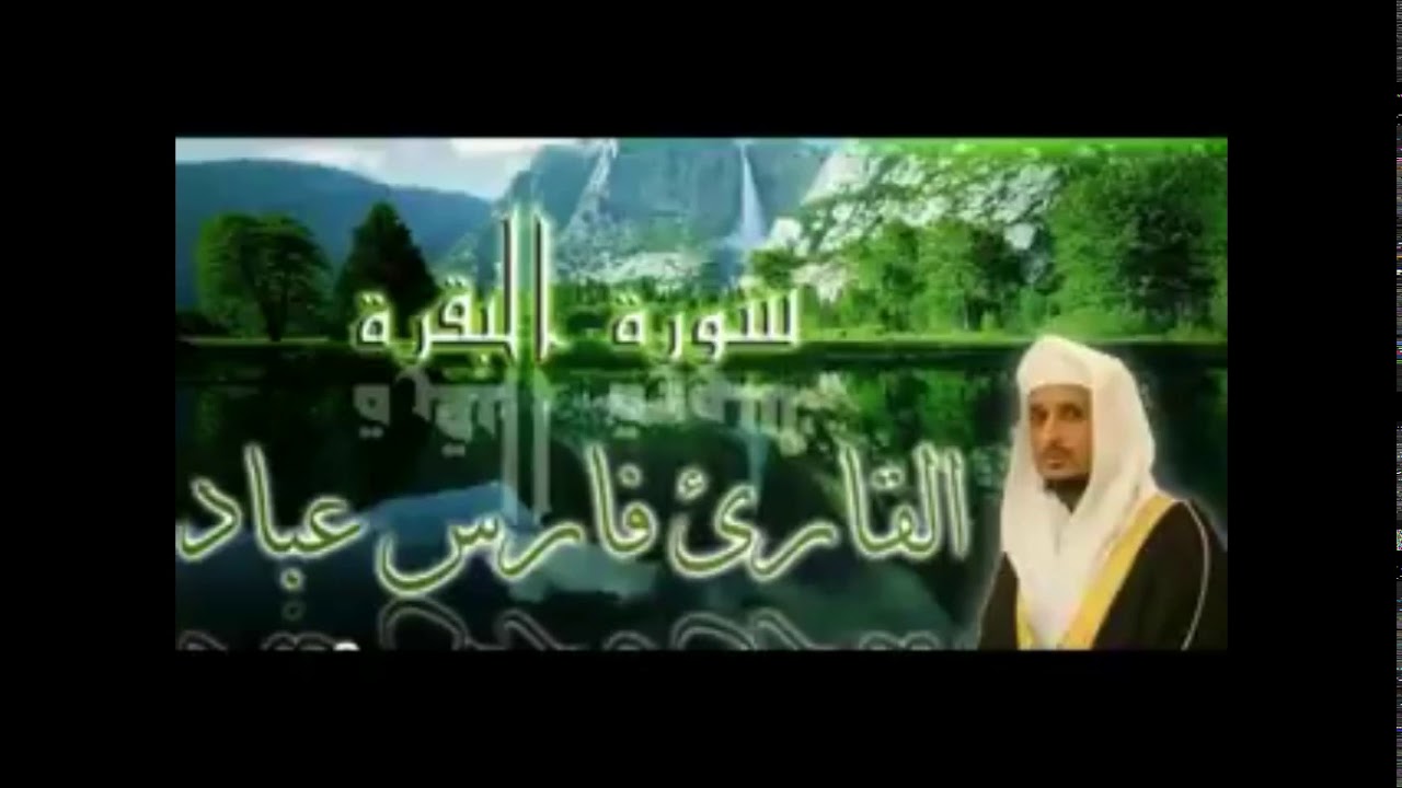 سوره البقره بصوت الشيخ فارس عباد بجوده عاليه جدا جدا جدا Youtube