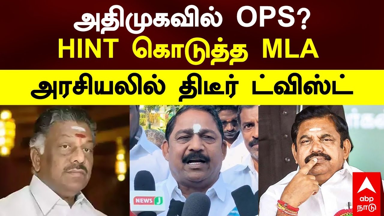 OPS joins ADMK | அதிமுகவில் OPS?HINT கொடுத்த MLA அரசியலில் திடீர் ...
