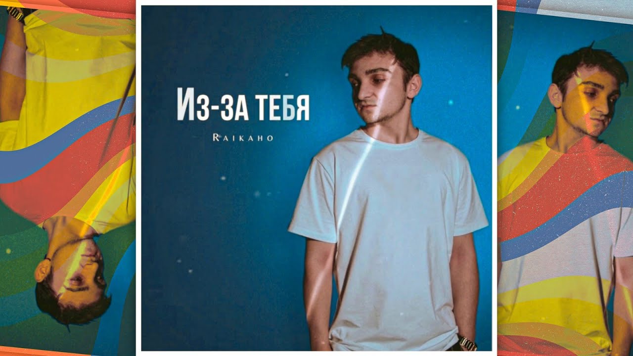 RAIKAHO - Из-за тебя (mood video, 2022) - YouTube