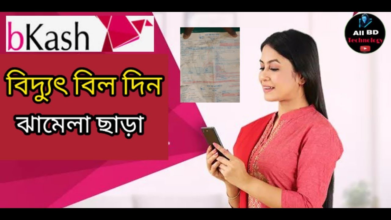 Bkash Palli Biddut Bill ||| Bittut Bill Bkash ||| Bkash App Bittut Bill ...