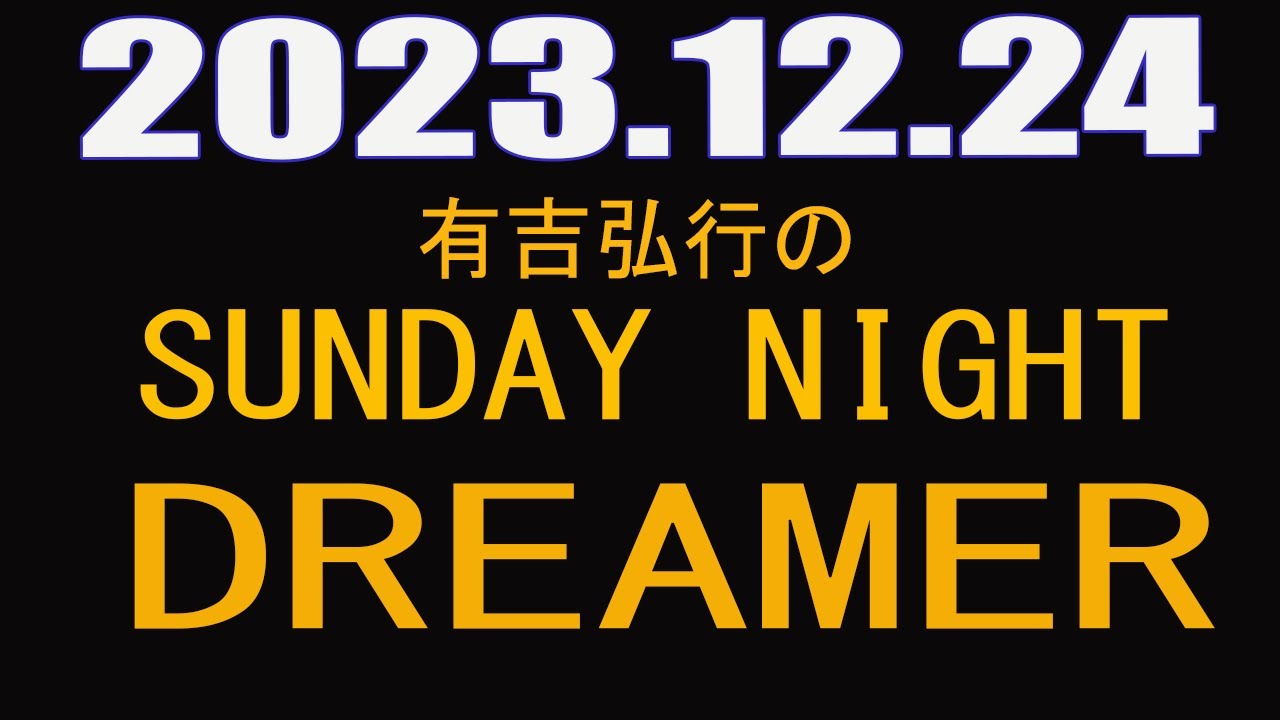 有吉弘行のSUNDAY NIGHT DREAMER 2023年12月24日 - YouTube