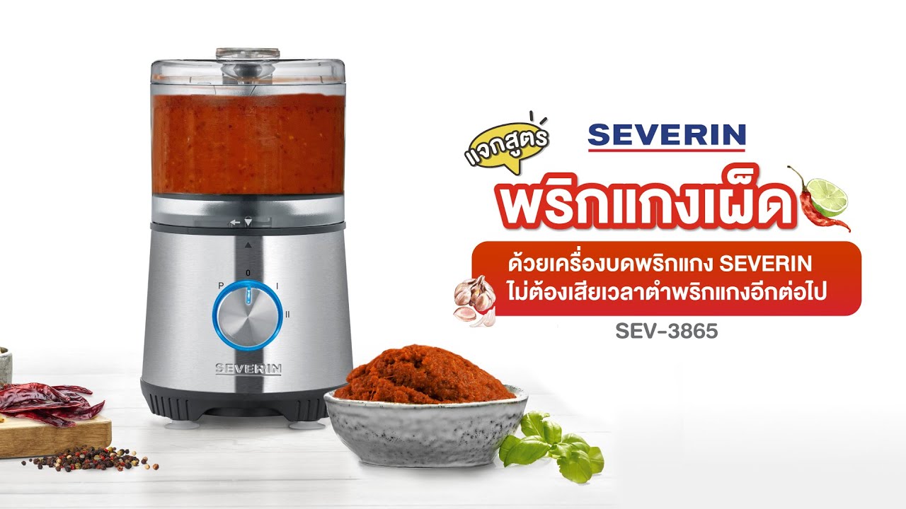 แจกสูตร! พริกแกงเผ็ด ด้วยเครื่องบดพริกแกงจาก 𝗦𝗘𝗩𝗘𝗥𝗜𝗡 (SEV-3865) - YouTube