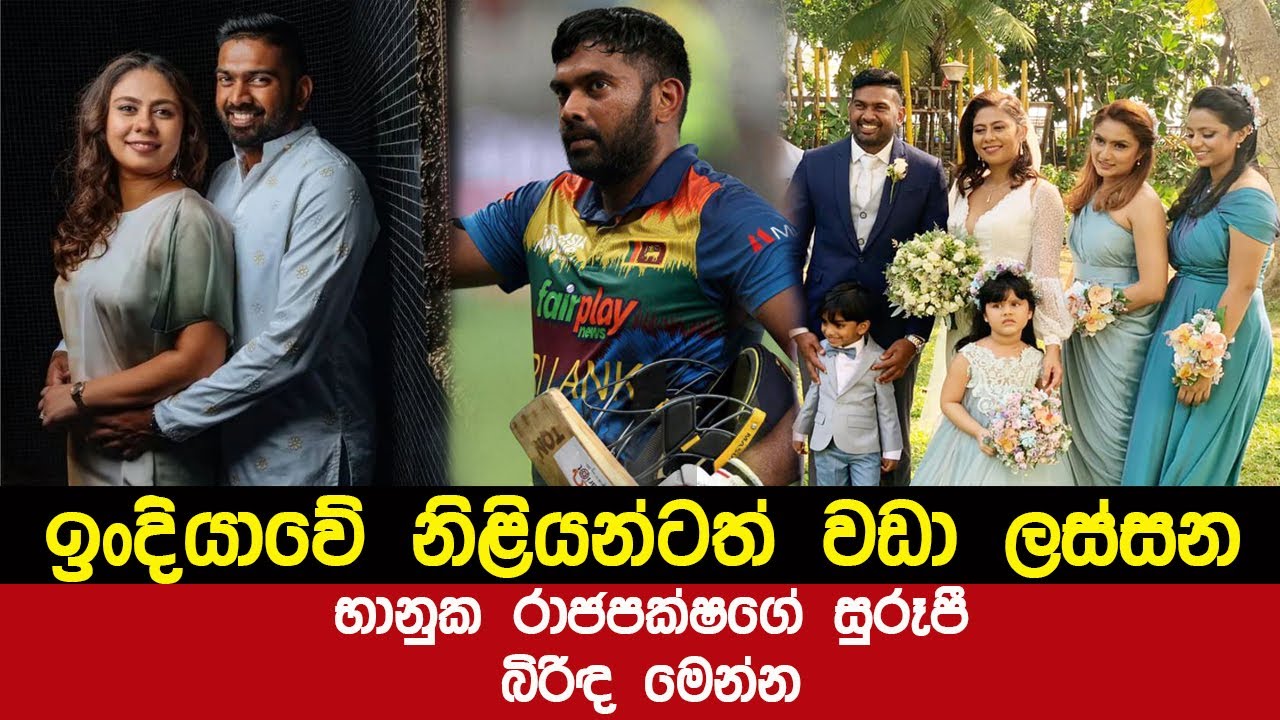 භානුකගේ බිරිඳ නිලියක් වගේ ලස්සනයි | srilanka cricket | banuka ...