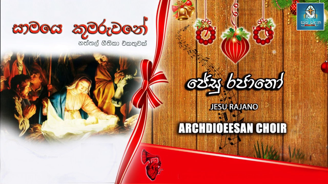 Jesu Rajano - Archdioeesan Choir | සුබ වදන - Good News - YouTube