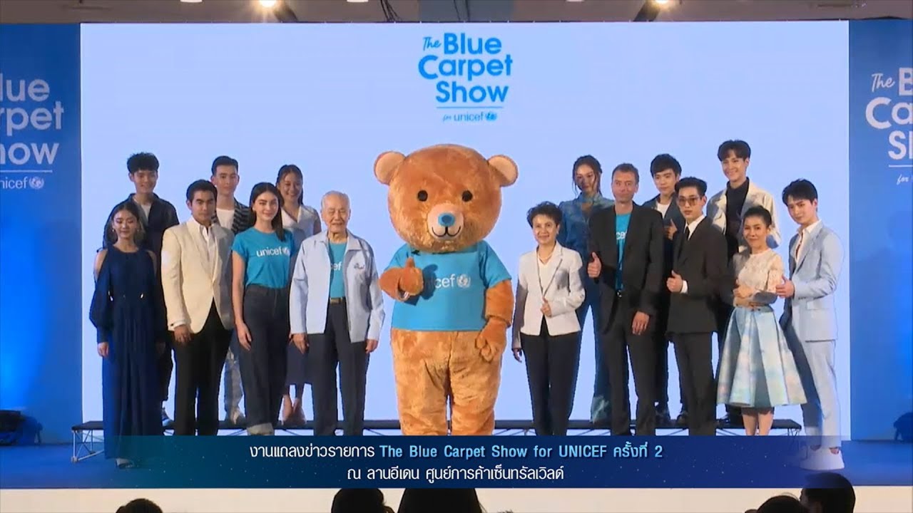 งานแถลงข่าว The Blue Carpet Show for UNICEF ครั้งที่ 2 - YouTube