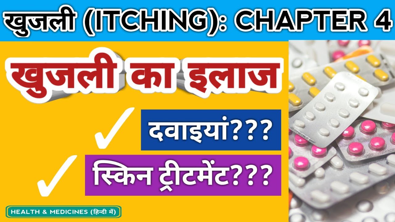 Daad Khaj Ka Ilaj Khujli Ki Dawa Skin Itching Treatment In Hindi Youtube