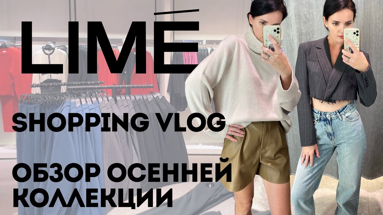 Shopping Vlog Lime | Обзор осенней коллекции 2022 | Примерка - YouTube