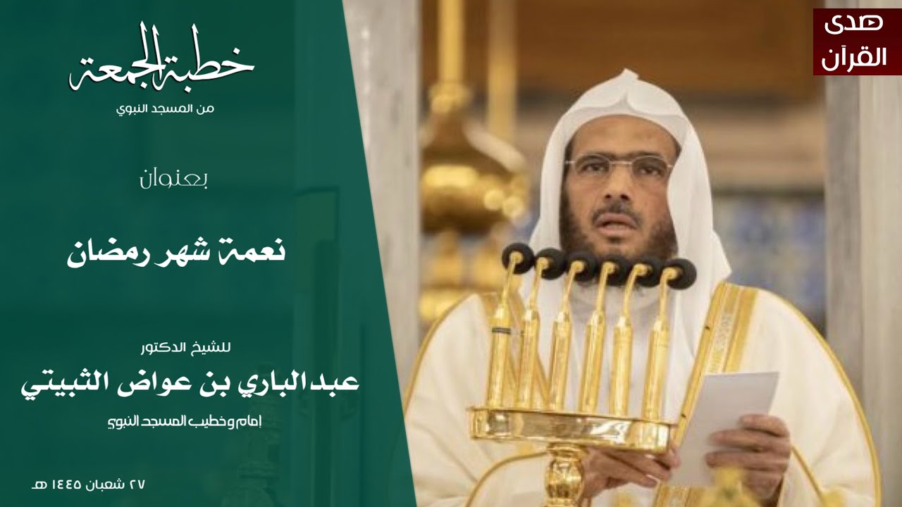 خطبة الجمعة من المسجد النبوي للشيخ د عبدالباري الثبيتي ، بعنوان