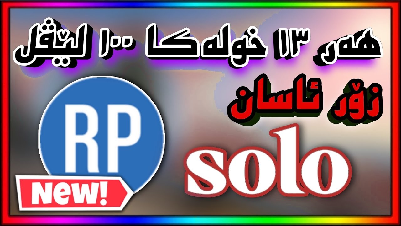 گـلـێچـا لـێـڤـلـێ گەلـەگ سـانـاهی ( ١٣ خولەک ١٠٠ لێڤل ) | NEW EASIEST ...