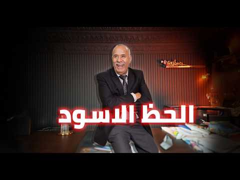 الحلقة 410 :الزهر لكحل…قصة منحوس بدات بشكل عادي… ولكن اللي وقع من بعد مكيتصدقش…خراز يحكي