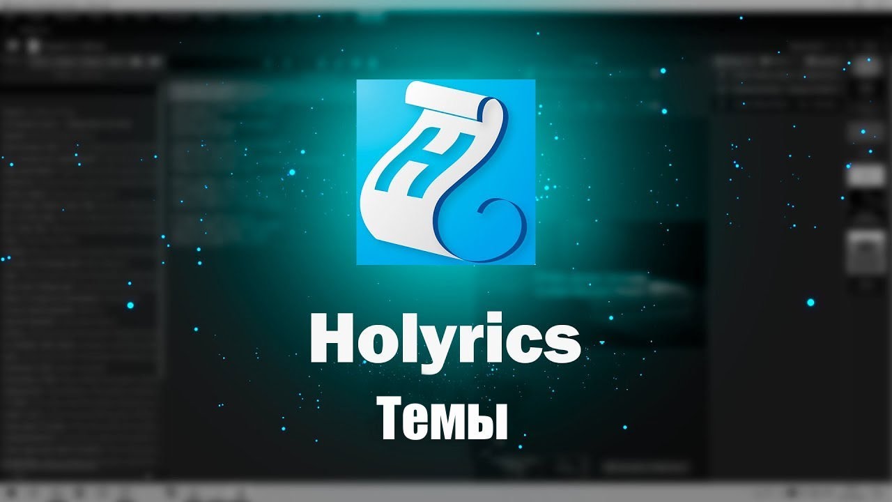 Обзор программы Holyrics. Темы - YouTube