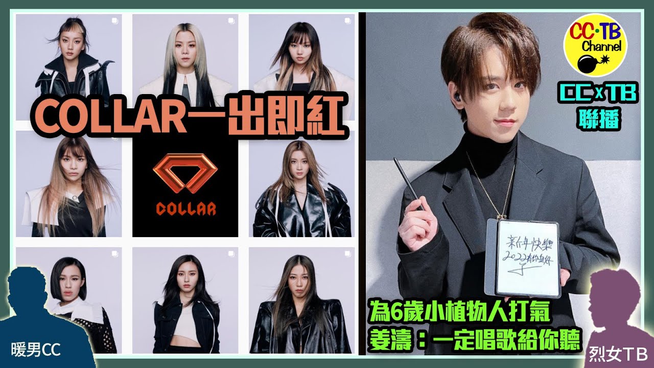 ViuTV女團COLLAR成軍 8名成員各有特色 《全民造星IV》冠軍Marf廣告不絕 35歲李芯駖入團惹熱議│6歲植物人天瑜聽《蒙着嘴說愛你 ...