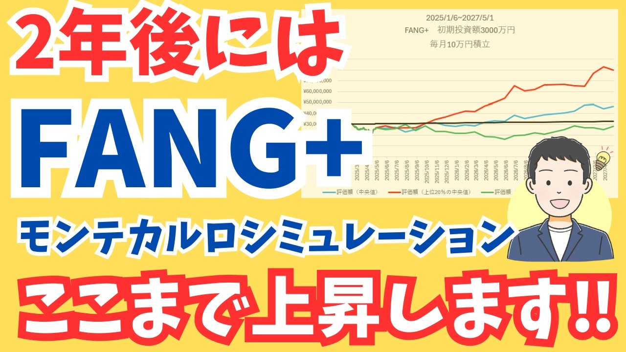 【FANG+2年後シミュレーション】関税ショックから、今後のFANG+はどうなる？【セミリタイア・サイドFIRE】 - YouTube