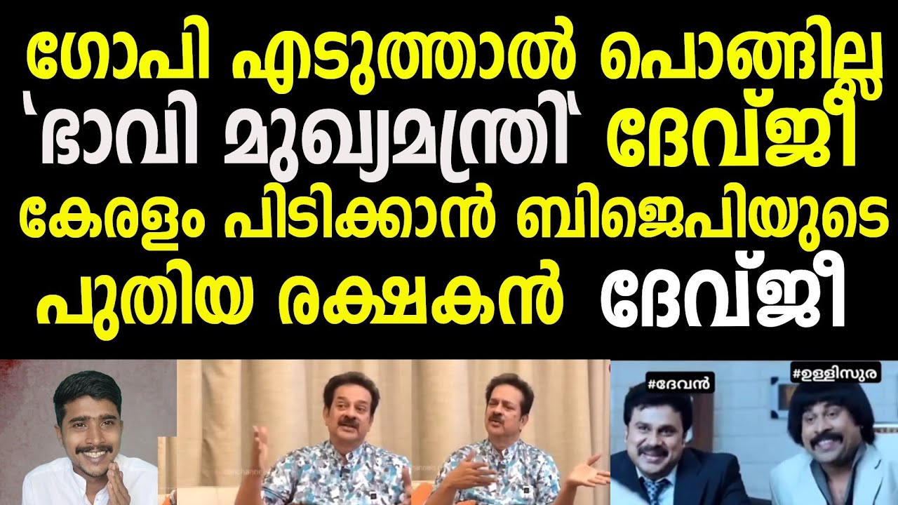 ദേവ് ജീ മാസ്സ് 🤣🔥 കേരളം പിടിക്കാൻ ബിജെപിയുടെ പുതിയ യോഗ്യൻ ദേവ് ജീ, അതും ഒറ്റക്ക് 🧡😄 Actor Devan ...