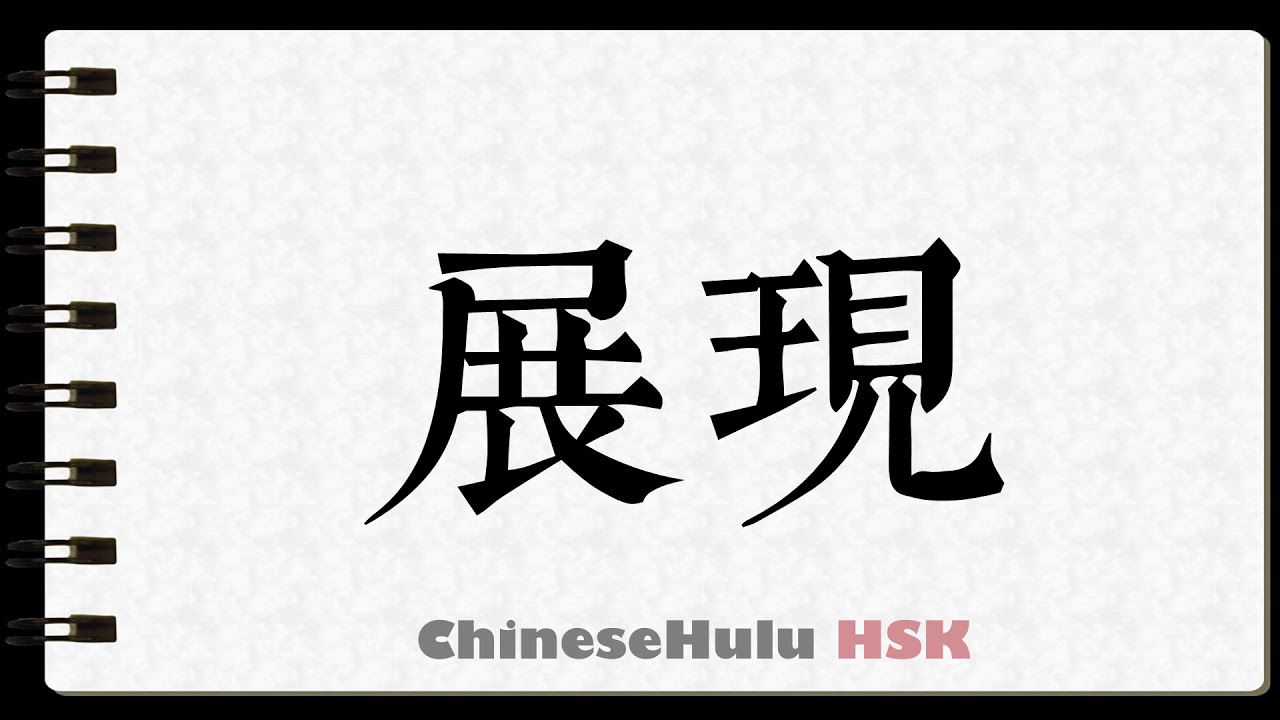 How to Write come out in HSK Chinese - YouTube