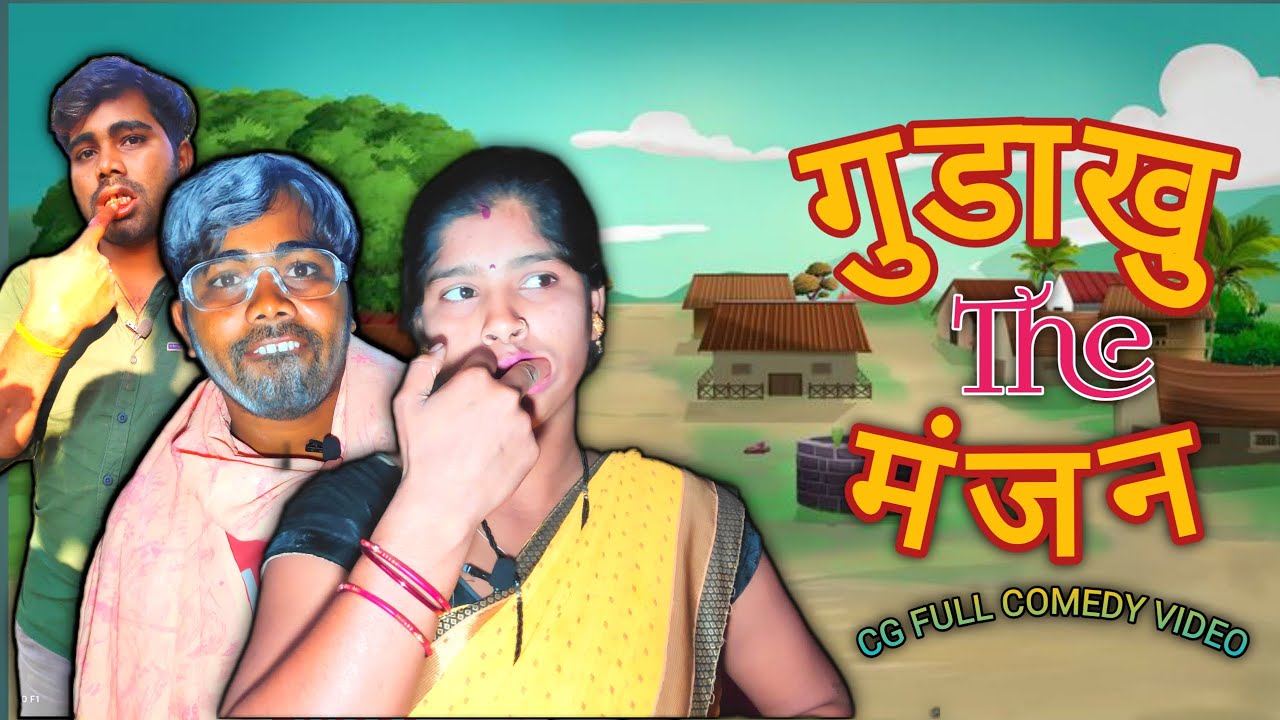 गुडाखु The मंजन || Gudakhu The Manjan || Cg Comedy Video 😂 ...