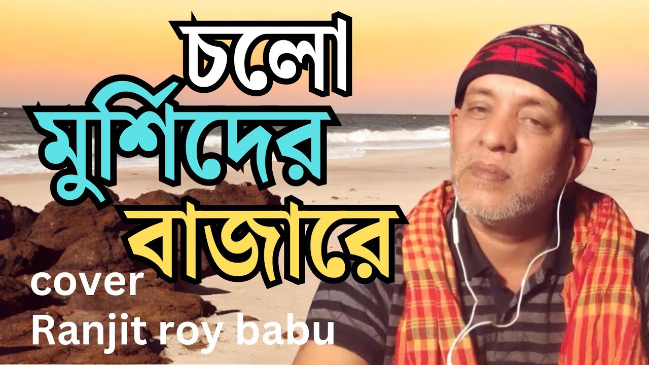 চলো মুর্শিদের বাজারে । কেহই করে বেচাকেনা | আব্দুল আলীম । cover ranjit ...