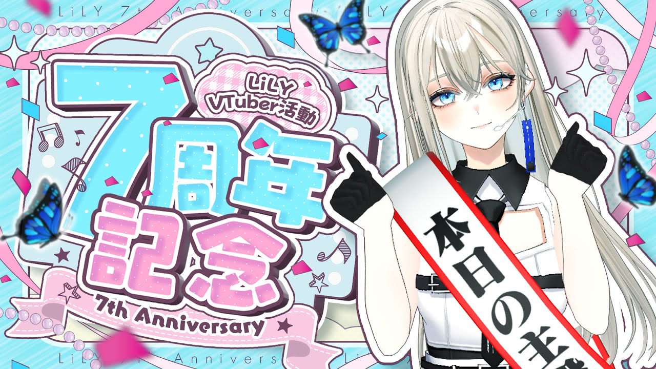 【VTuber活動7周年】LiLY VTuber活動7周年記念配信🎉/Vsinger LiLY with VEARTH【SINGING ...