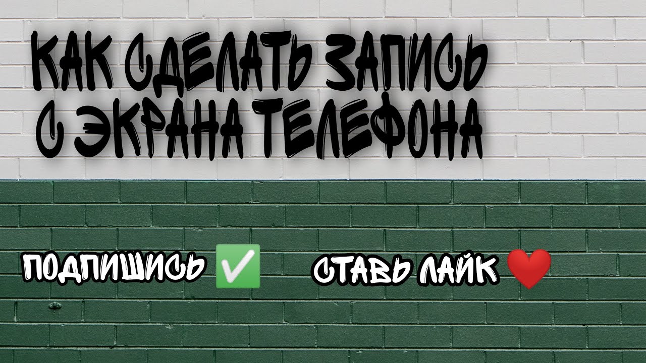 Как сделать запись с экрана телефона Youtube