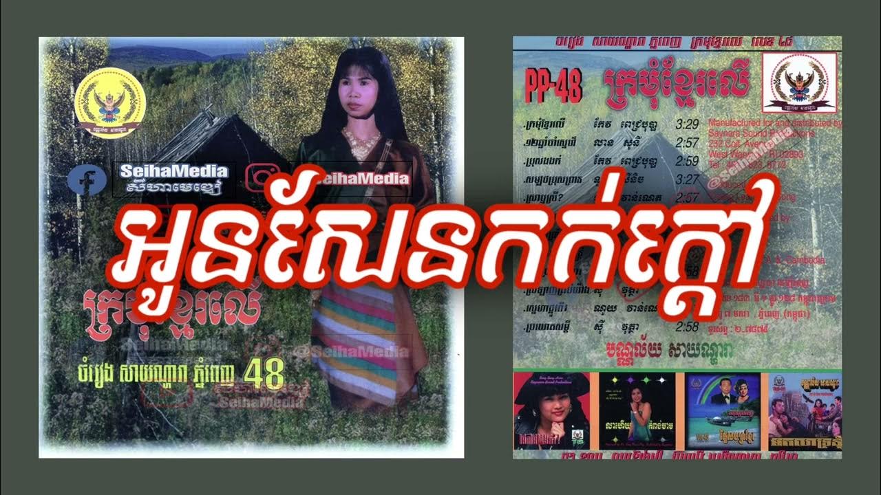 Oun San Kok Kdao អូនសែនកក់ក្តៅ - Meng Keo Pich Bopha - YouTube