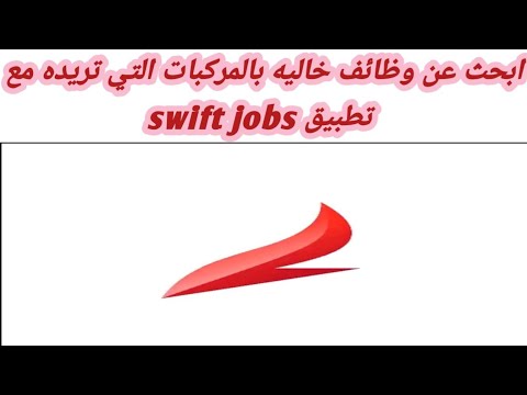 مميزات وعيوب وكيفية استخدام تطبيق Swift Jobs - YouTube