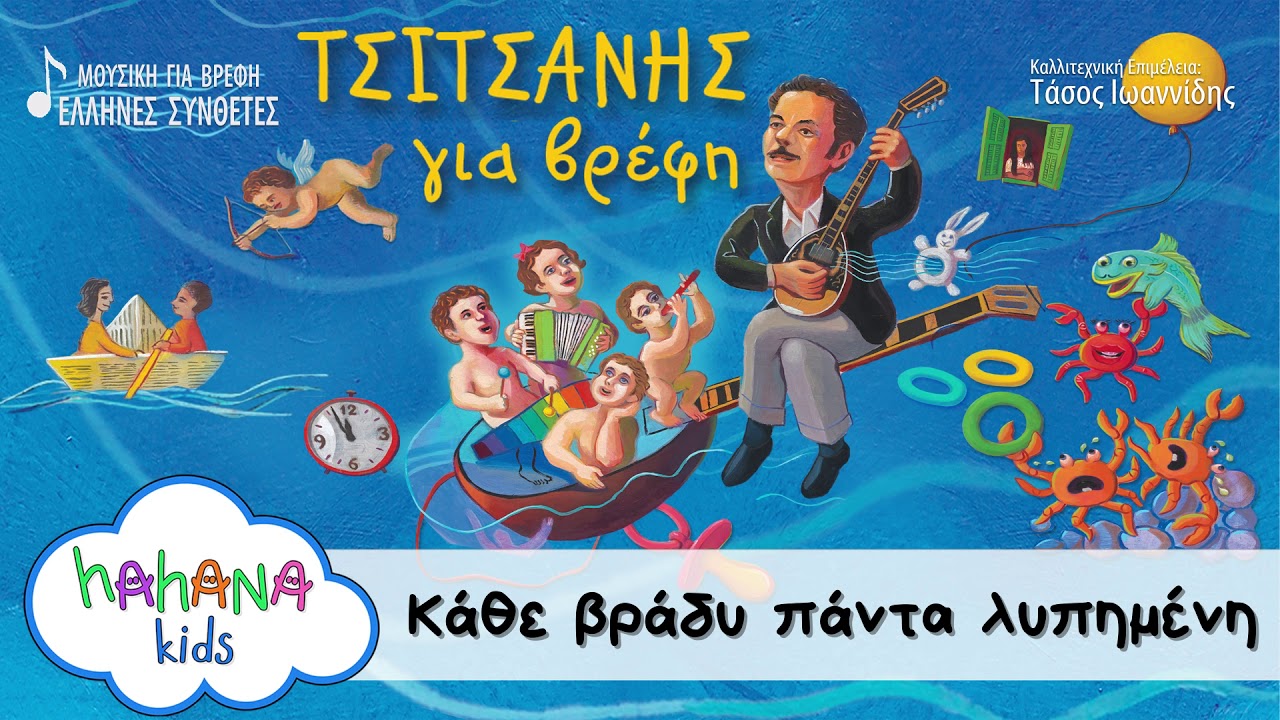 Βασίλης Τσιτσάνης - Κάθε Βράδυ Πάντα Λυπημένη | Official Audio Release ...