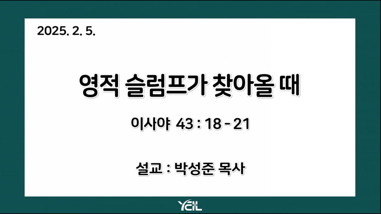 예일교회_yeil 2025.02.05. 수요예배 메세지 “영적 슬럼프가 찾아올 때” - YouTube
