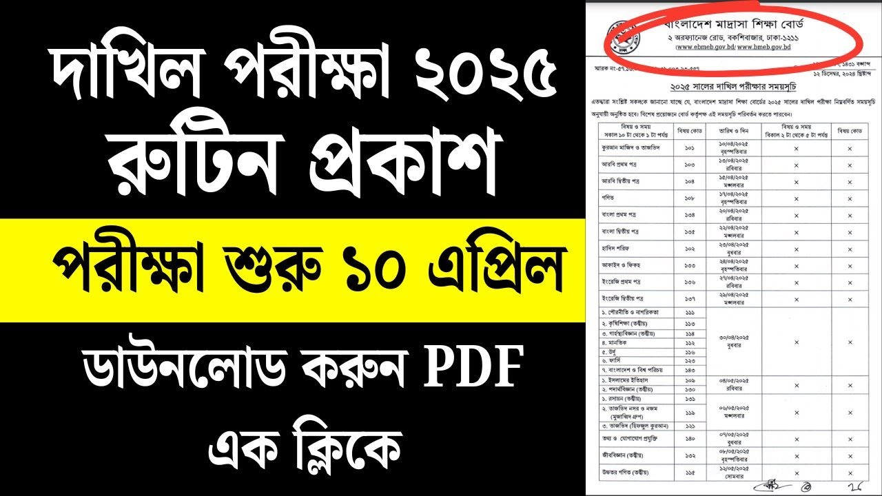 দাখিল ২০২৫ রুটিন প্রকাশ! | Dakhil Exam 2025 Routine | রুটিন দেখুন এখনই ...