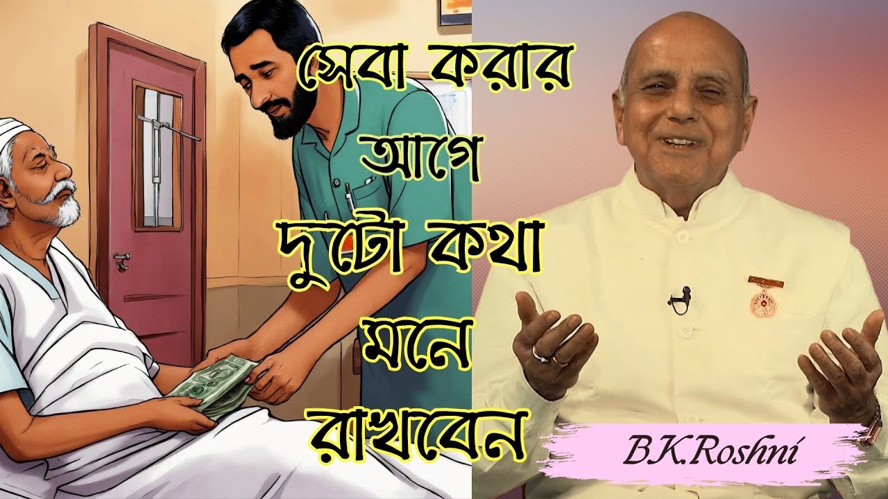 Seba korar age duto kotha mone rakhben II Speaker - BK Roshni(Agartala ...