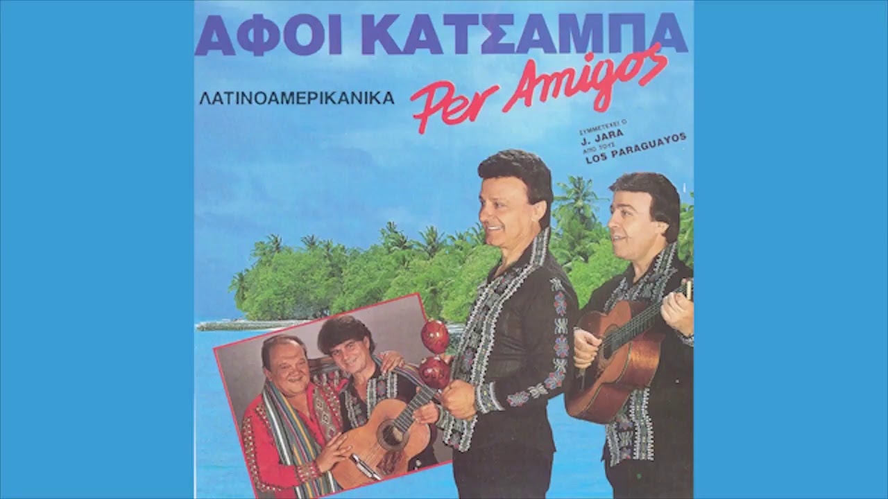 Αφοί Κατσάμπα - Afoi Katsampa - Canastas y mas - Official Audio Release ...