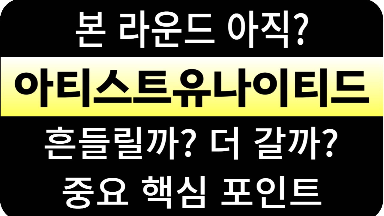 아티스트유나이티드 주가본라운드 아직 흔들릴까 더 갈까 아티스트유나이티드 아티스트유나이티드 주가 아티스트유나이티드