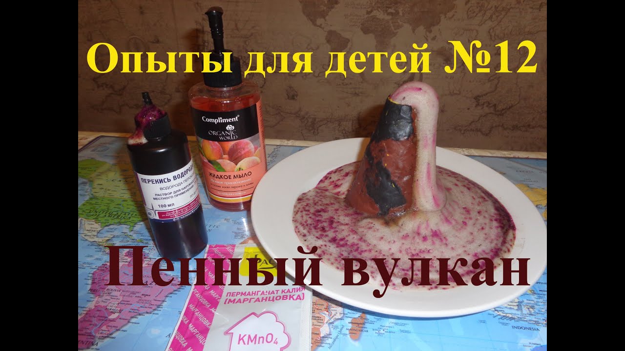 Вулкан из пены Опыты и эксперименты для детей Youtube