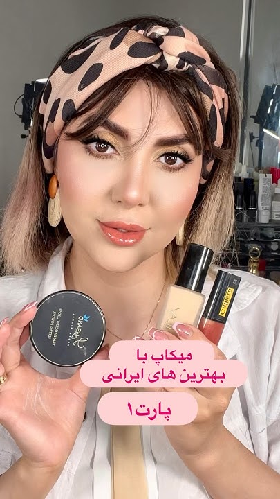 با من آماده شین بریم مهمونی؛میکاپ با بهترین لوازم آرایش ایرانی😍میکاپ Shorts شورت شورتس