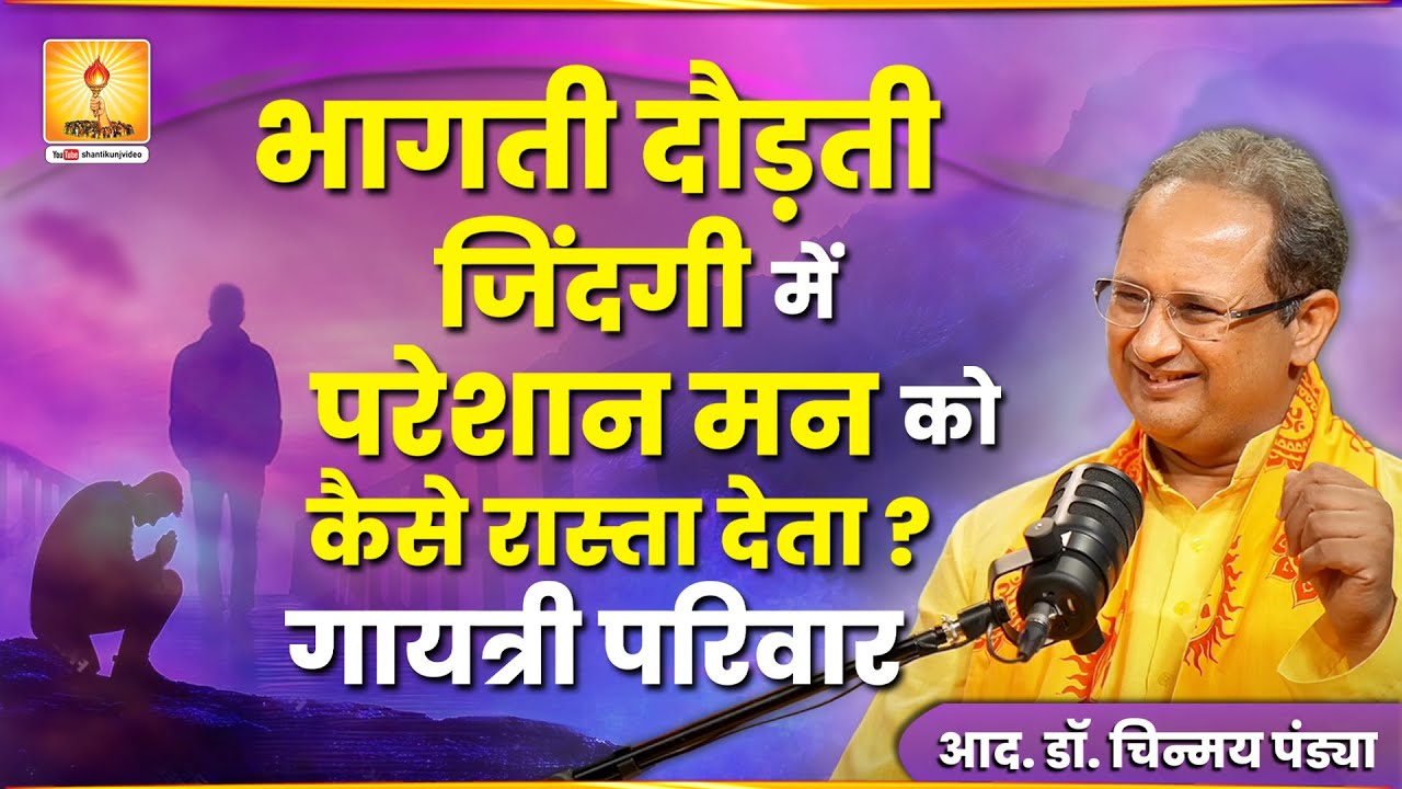 Dr. Chinmay Pandya Podcast - भागदौड़ में शांति ? कैसे है ये possible ...