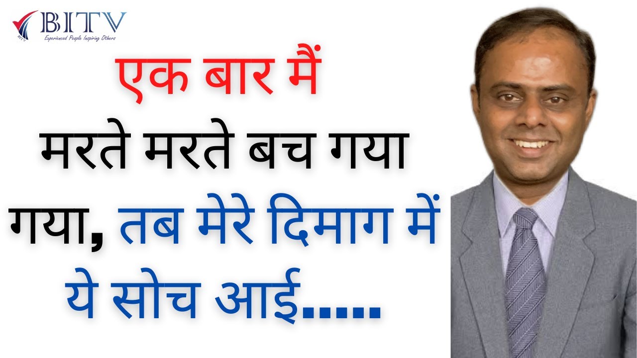 एक बार मैं मरते मरते बच गया गया, तब मेरे दिमाग में ये सोच आई ...