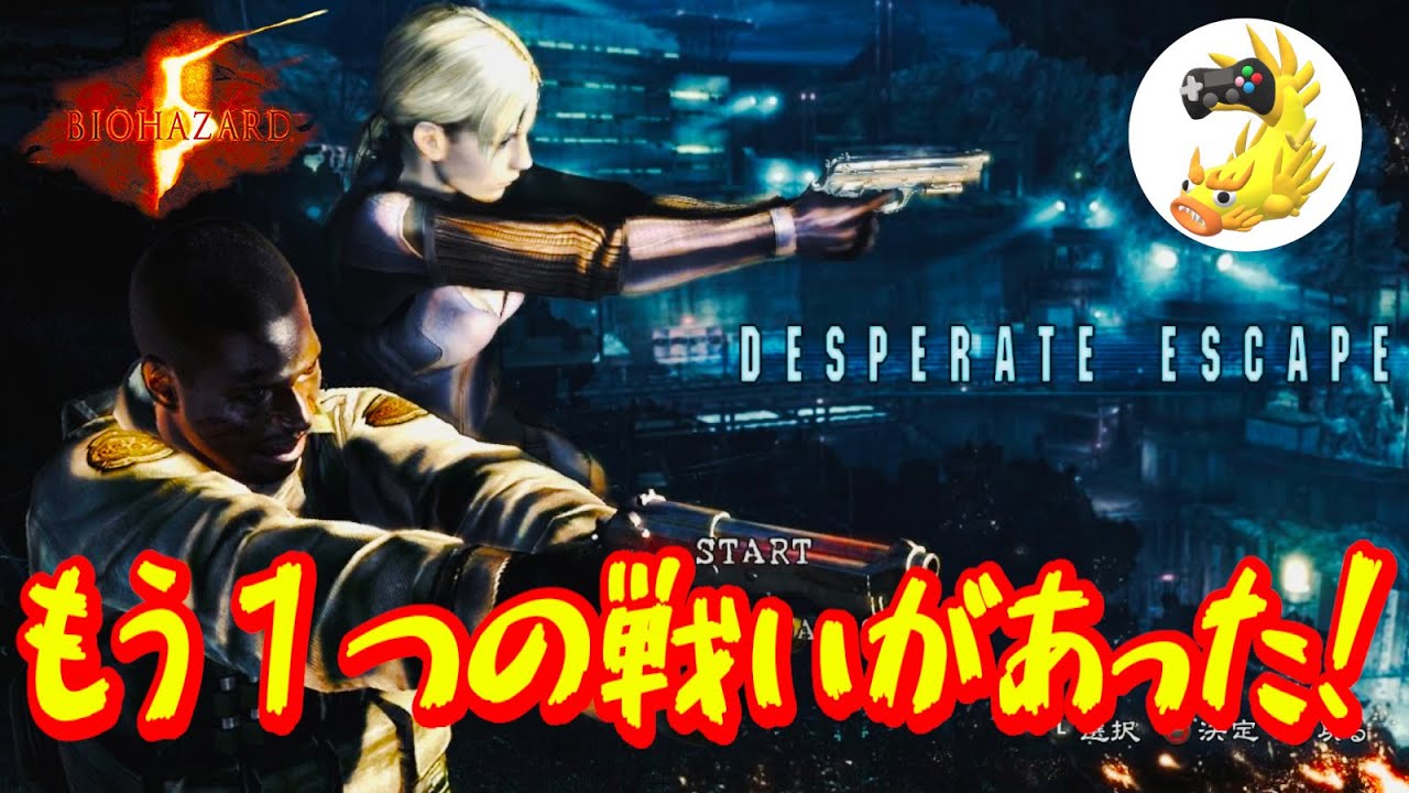 もう1つの戦い。DESPERATE ESCAPE【バイオハザード5】BIOHAZARD 5 RESIDENT EVIL 5 - YouTube
