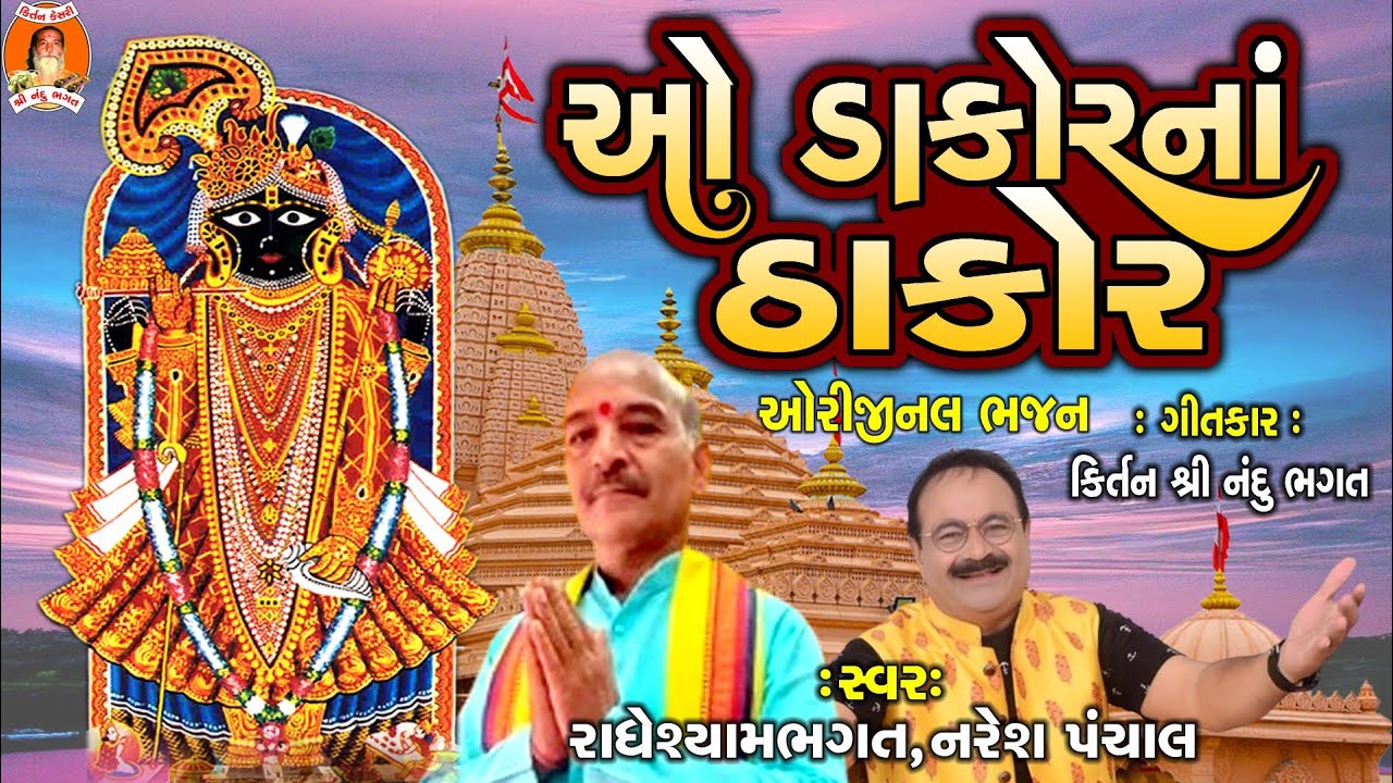 O Dakor Na Thakor | Ranchhodji Bhajan | - YouTube