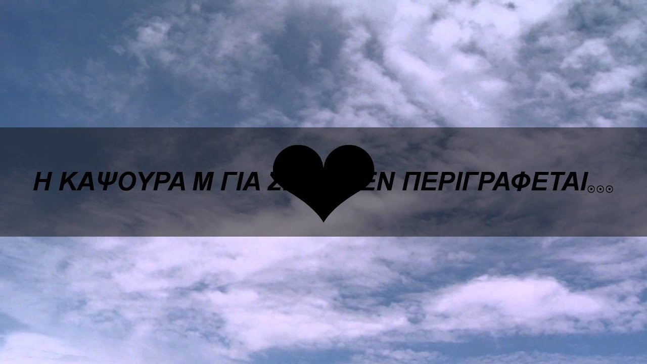 ΓΙΑ ΜΙΑ ΚΑΨΟΥΡΑ ΖΟΥΜΕ... - YouTube