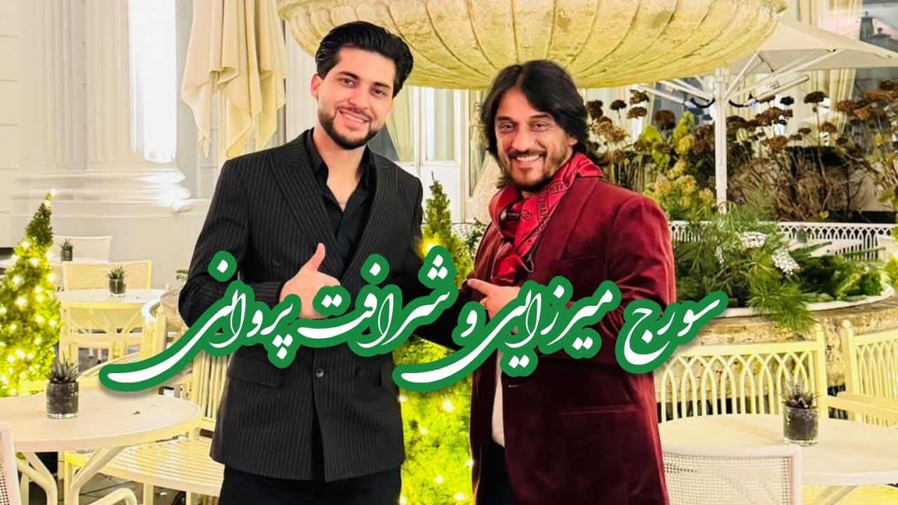 Soraj Merzai & Sharafat Parwani / new. شرافت پرواني و سورج ميرزايي لا ...