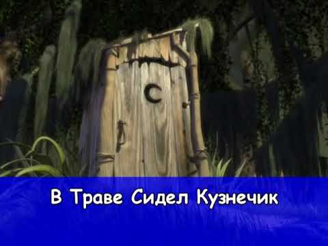 В Траве Сидел Кузнечик детская дискотека от смешариков