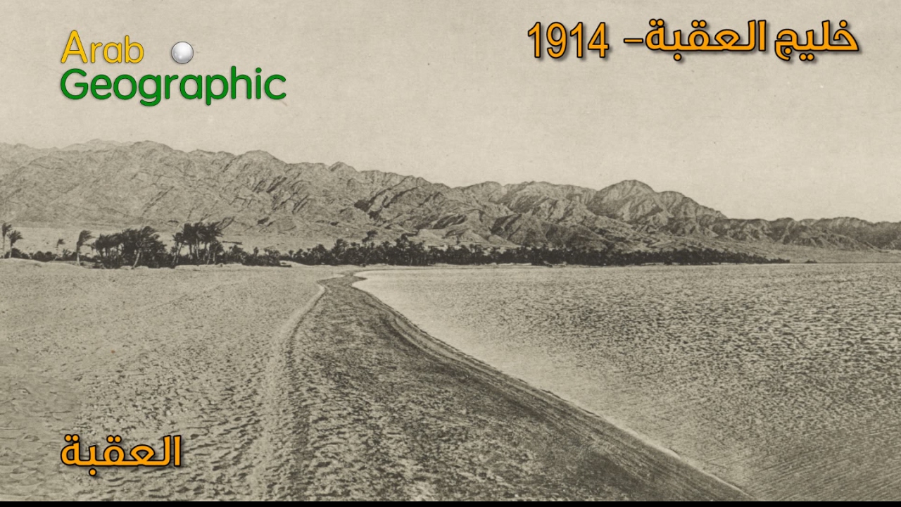 صور تاريخيه نادره لمدينة العقبه Aqaba Historical Images Youtube