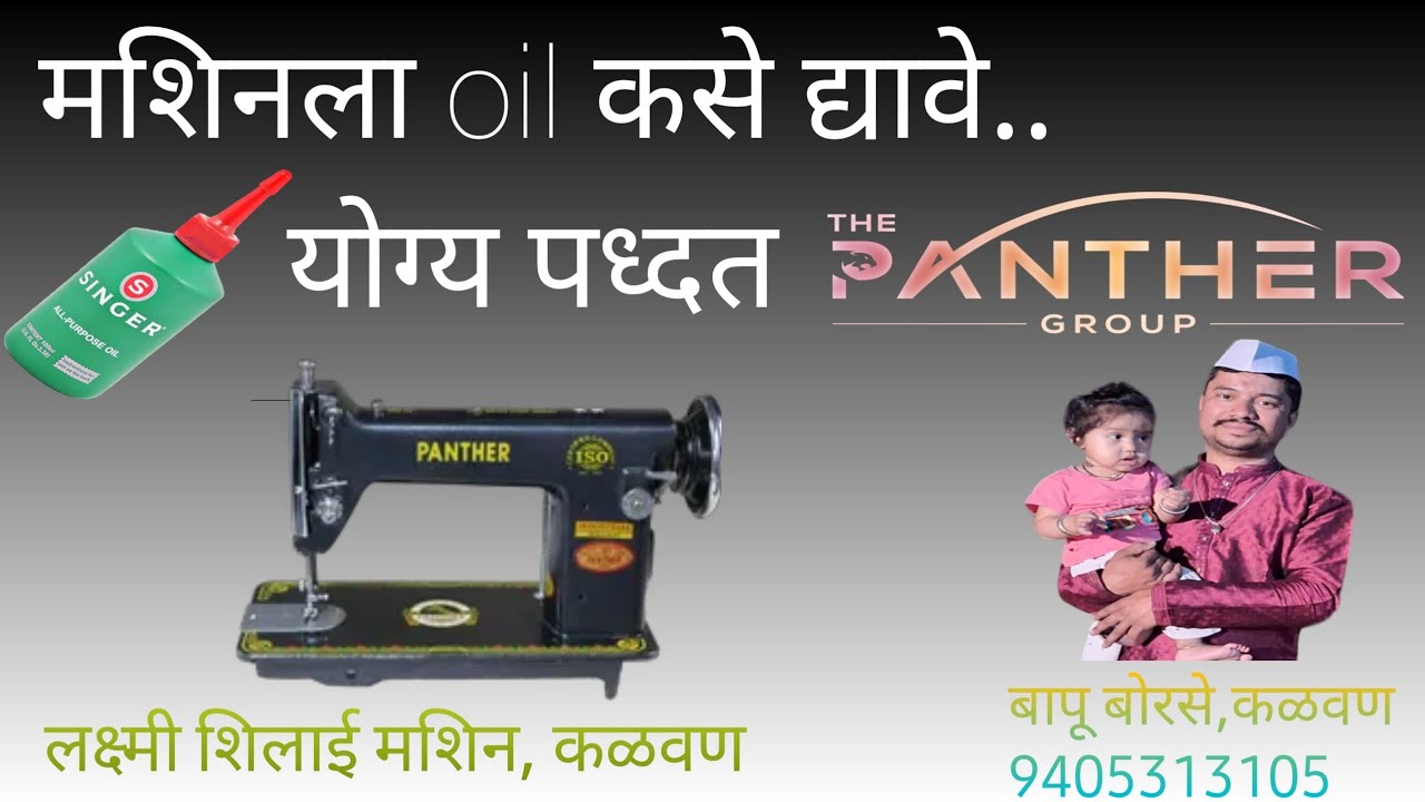 PANTHER TA1 मशिन ऑईल कसे द्यावे आणि काळजी कशी घ्यावी बघुया..बापू बोरसे ...