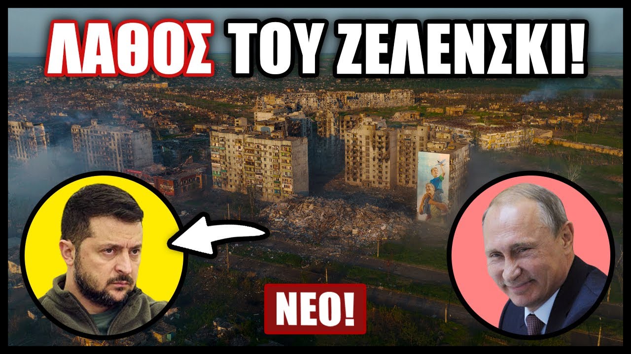 Η ουκρανική ήττα στο Μπαχμούτ σηματοδότησε την αποτυχία όλης της ...