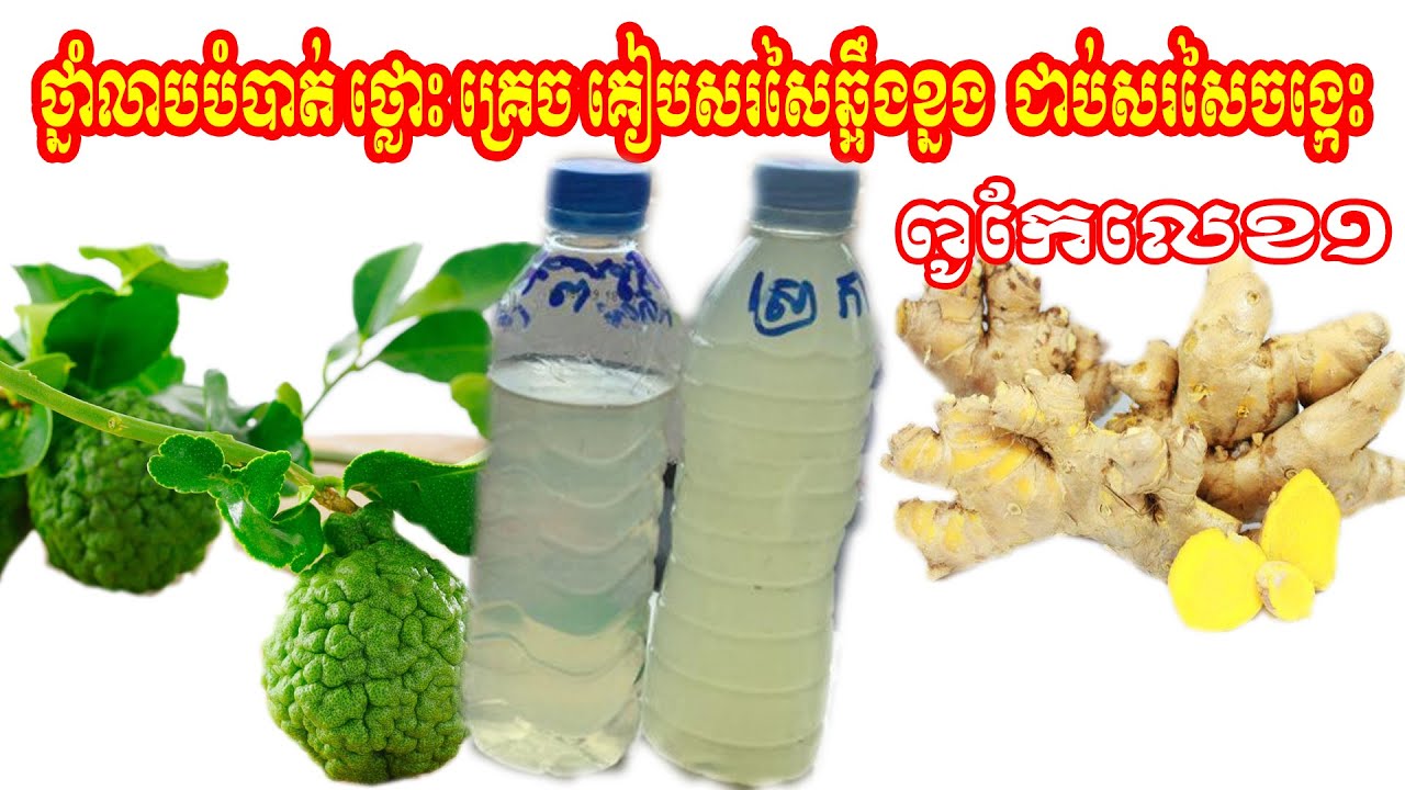 គុណប្រយោជន៏ នៃមើមពន្លៃ/ជាថ្នាំលាបសម្រាប់អាការះថ្លោះគ្រិចឬគៀបសរសៃ/ ថ្នាំ ខ្មែរ [ Sieng Sokea ...